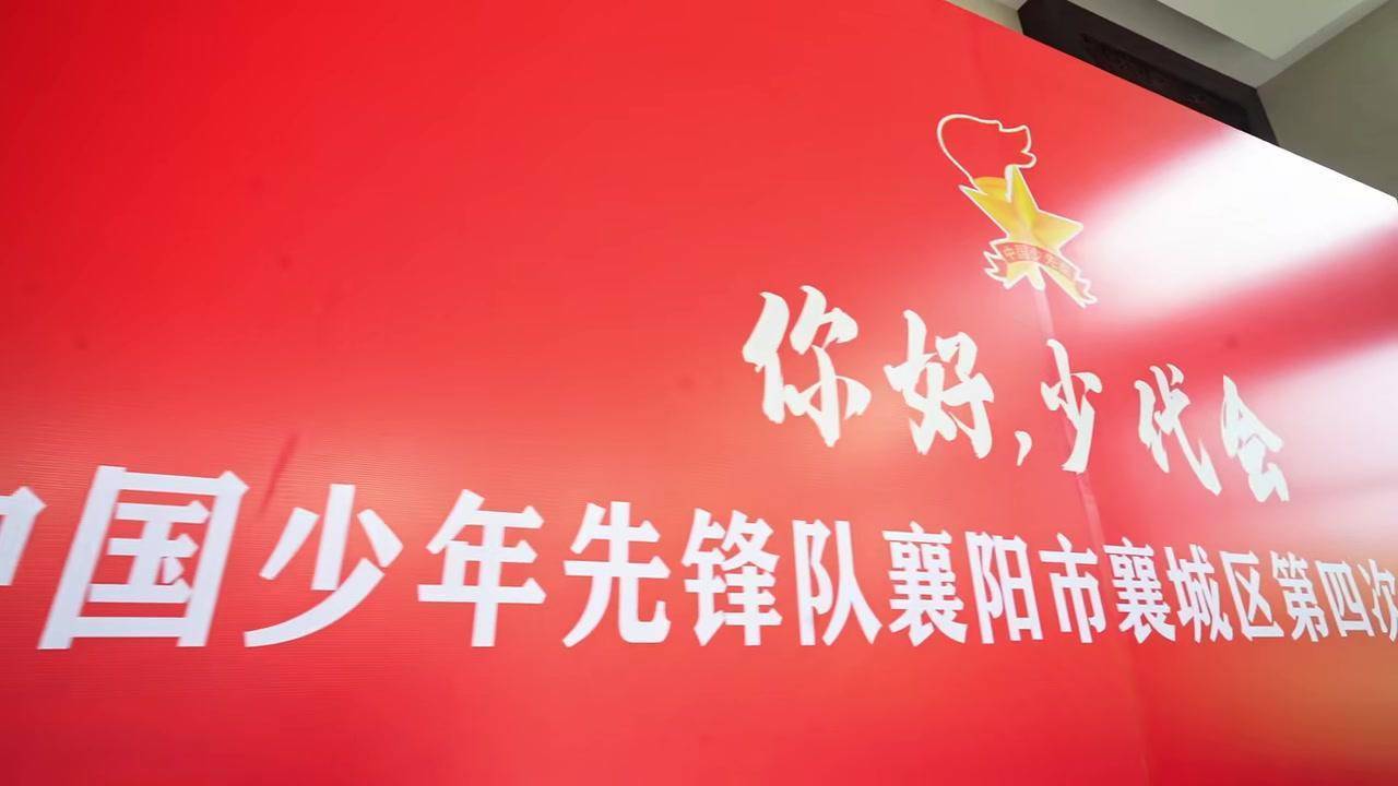 中国少年先锋队襄城区第四次代表大会召开