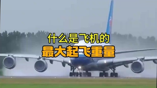 飞机最大起飞重量到底有多重?