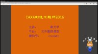 1.1初识CAXA制造工程师2016_01