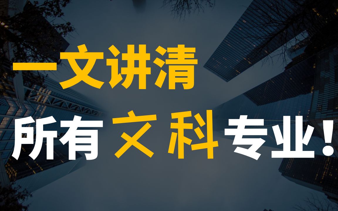 ...马哲/小语种/财政/金融/法学/会计/物流/公安/英专/传媒/社会/心理/中医...