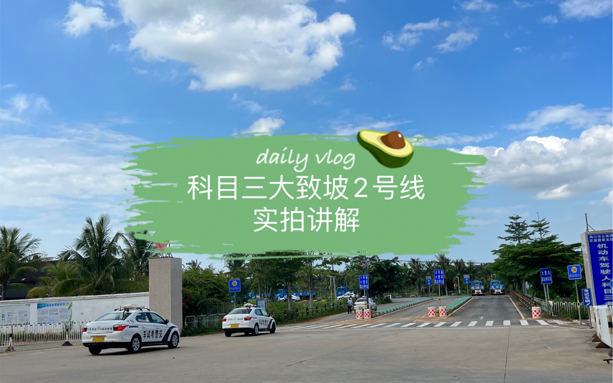 海口科目三大致坡2号线考场实拍讲解