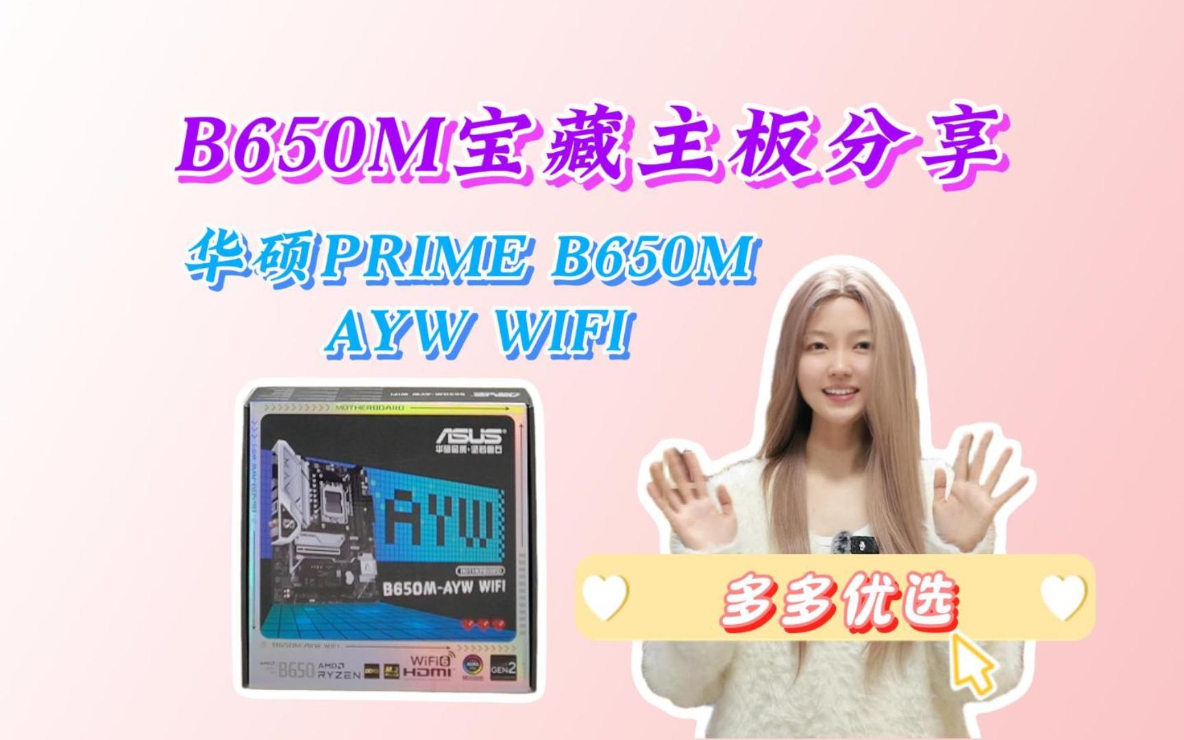 华硕B650M AYW WIFI居然可以良好支持9700X?简直是太香了!宝藏...