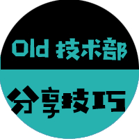 Old技术部 