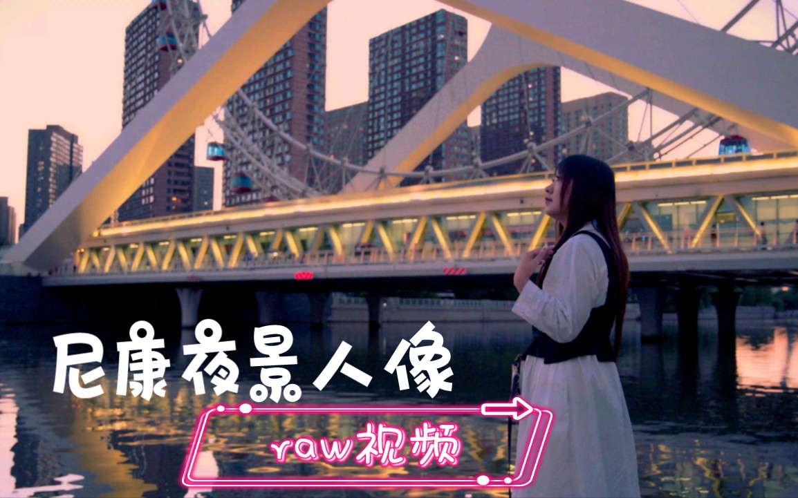 一个人的夜!尼康视频一样出彩!夜景人像视频!尼康Z62转接适马35 1.4 ...