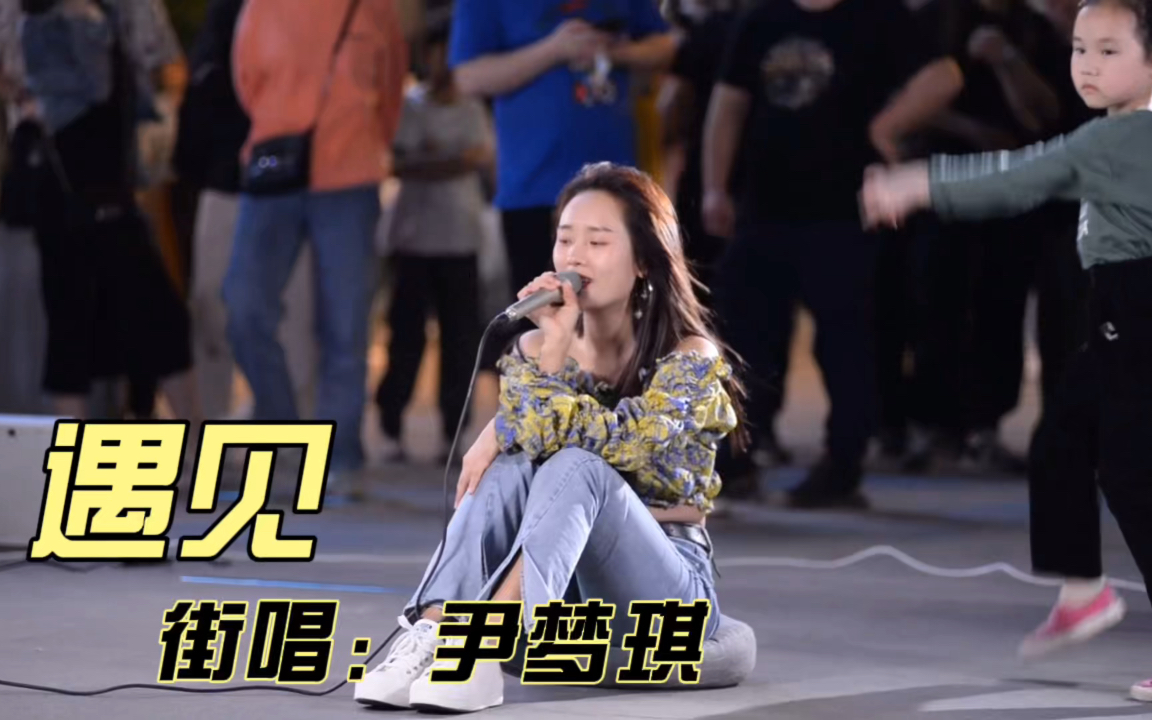 《遇见》你,是最美丽的意外,街头清新演唱孙燕姿经典歌曲,小粉丝伴舞...