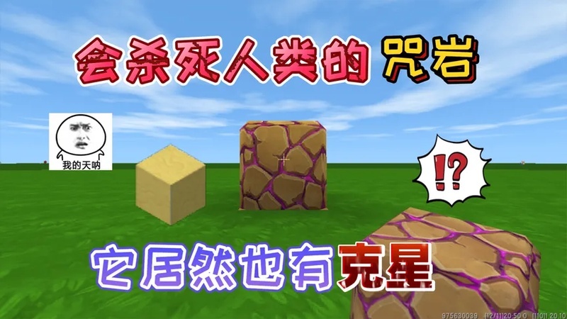 迷你世界:会击杀人类的“咒岩”有克星!细沙块会让它丧失防御力