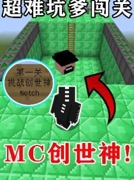 第一关挑战MC创世神它拥有无数生命该怎么击败