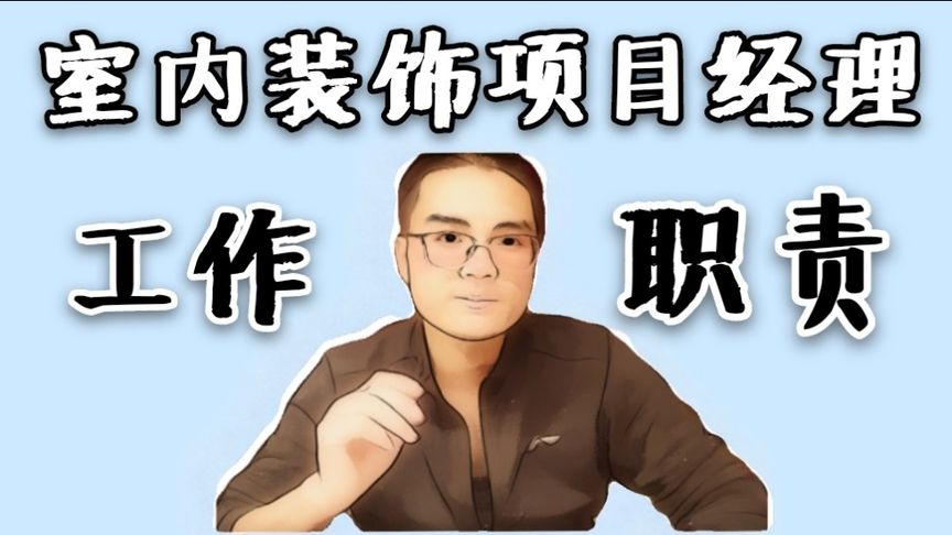 自己装修房子,不得不知的装修流程。在线解读装修项目经理的职责