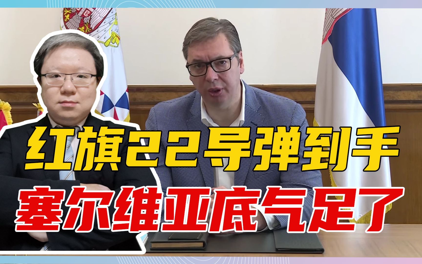 3个营红旗22导弹到手,塞尔维亚底气足了,武契奇对北约把话撂下