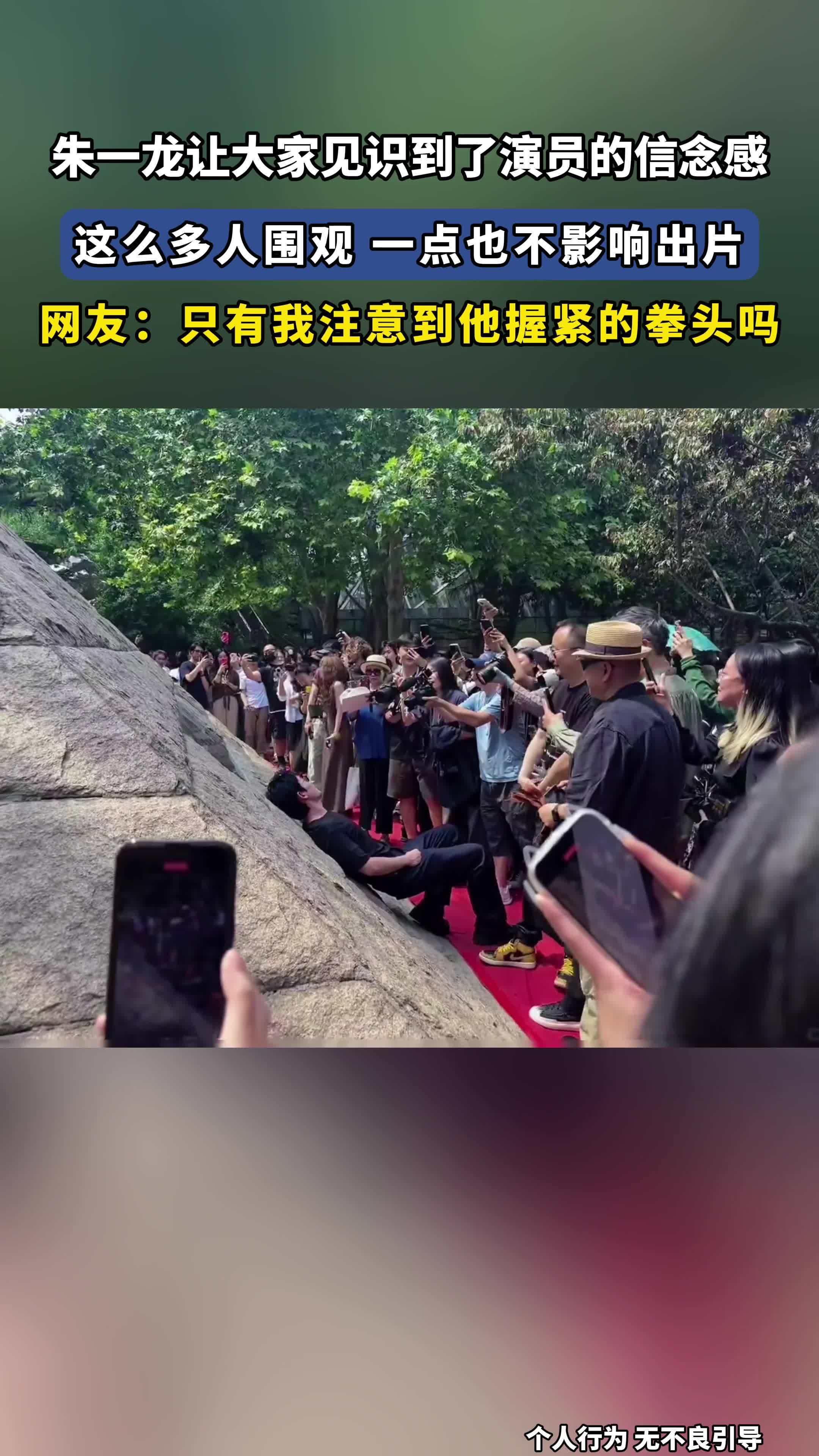 朱一龙让大家见识到了演员的信念感,这么多人围观
