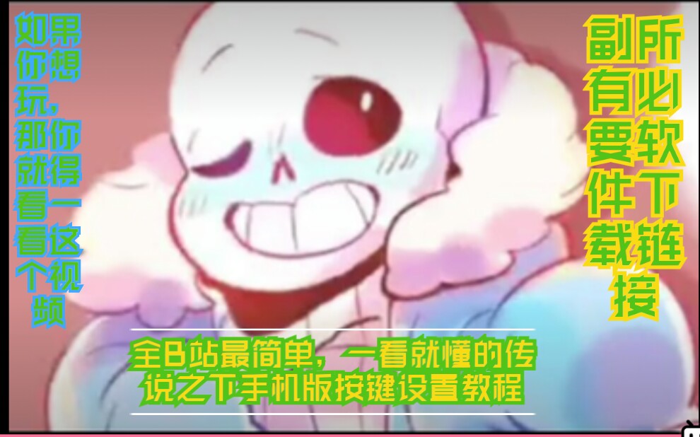 全网最简单,一看就会的传说之下,手机版按键设置教程(超硬核)[副下载...