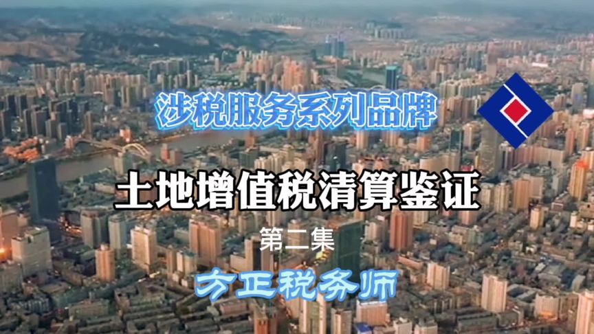 土地增值税清算鉴证 第二集 如何清算 #专业团队 #风采展示