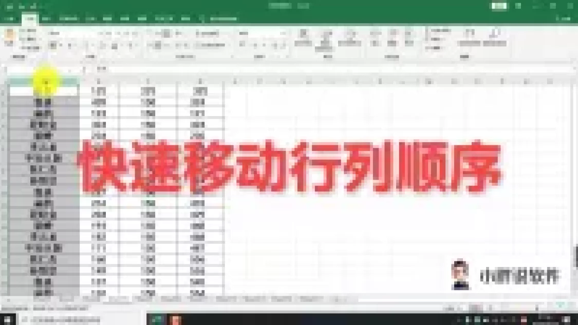 Excel不用剪切插入,快速移动行列顺序,看完你也可以