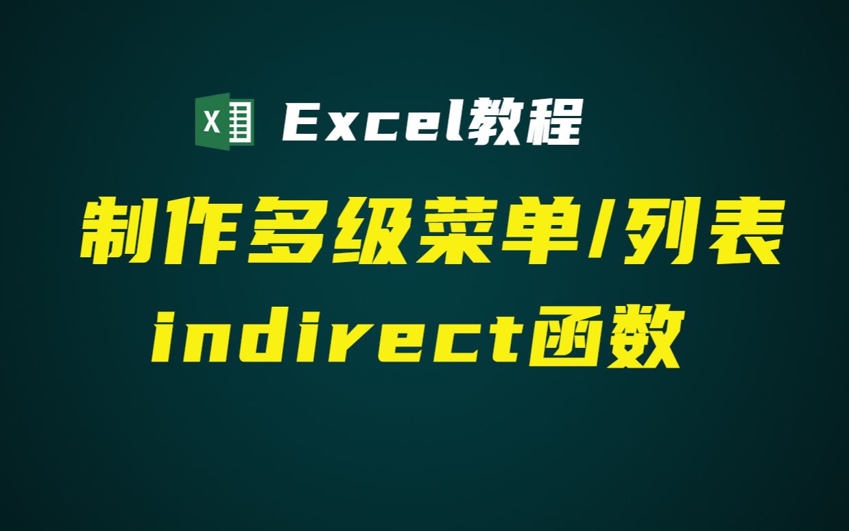 Excel视频教程 详解使用indirect函数制作二级、多级下拉菜单/列表