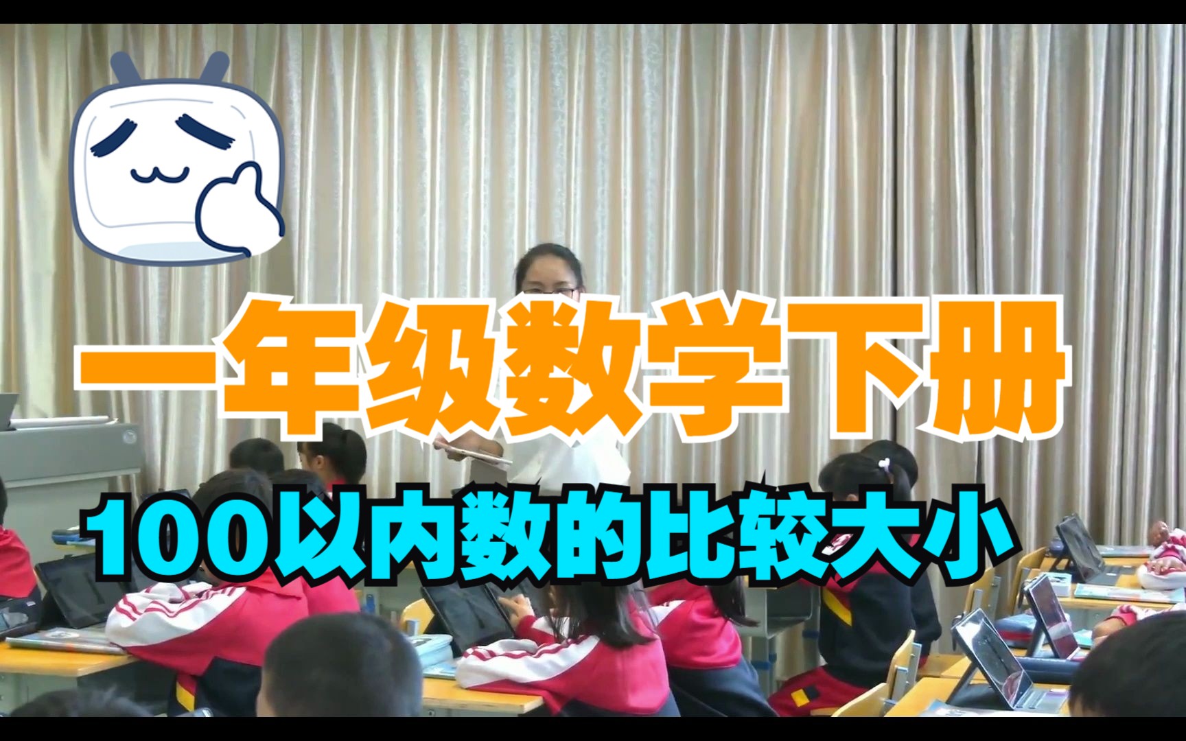 一年级数学下册 100以内数的比较大小