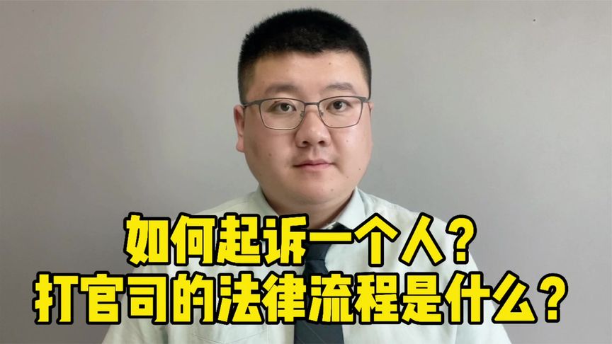 如何起诉一个人?打官司的法律流程是什么?