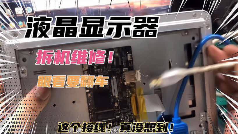 小液晶显示器拆机维修!眼看.