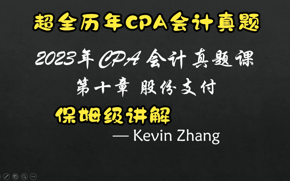 ...CPA注册会计师《会计》科目真题课(超详细讲解),第十章《股份支付》