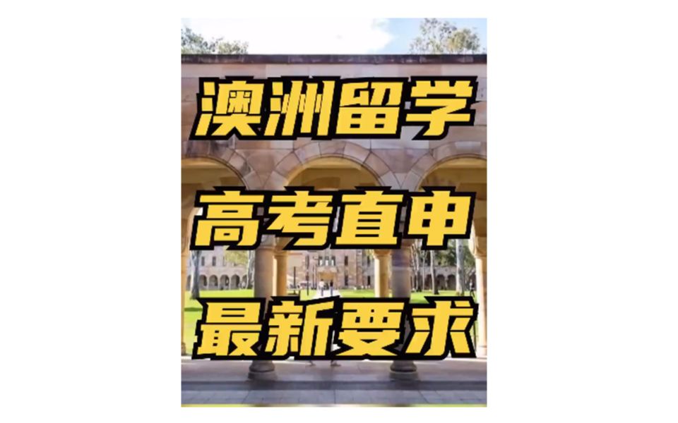 2022澳洲大学高考直申最新要求!