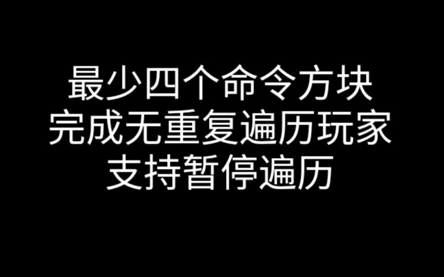 【MC基岩版】仅需最少四个命令方块完成无重复遍历玩家系统,支持...