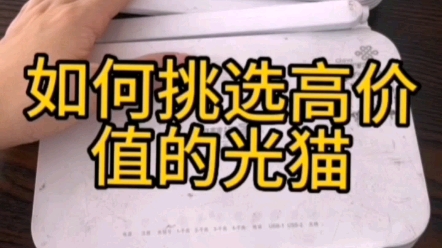 如何挑选有价值的光猫,你学会了吗