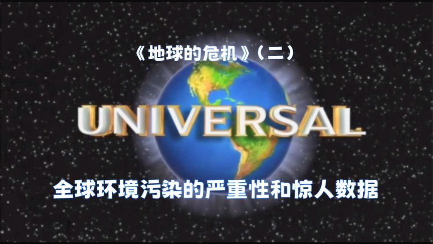 《忧伤的地球》(二)全球环境污染的严重性和惊人数据