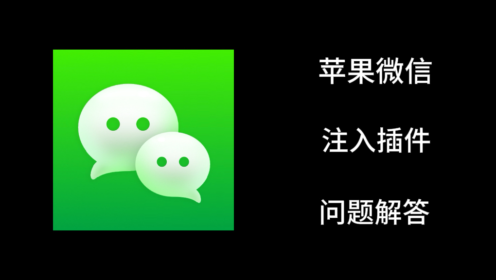 解决微信插件注入失败和不显示问题