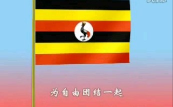 乌干达国歌 中文字幕版