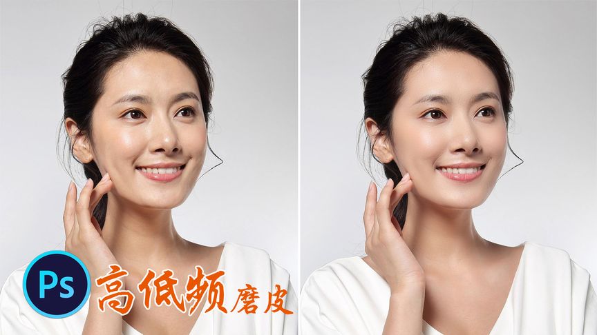 PS教程:摄影师教你人像高低频磨皮,处理光影的同时还能保留质感