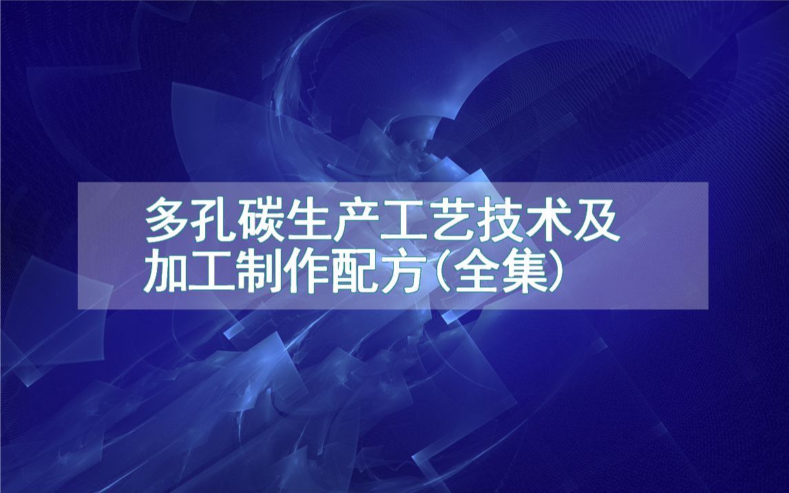 多孔碳生产工艺技术及加工制作配方(全集)