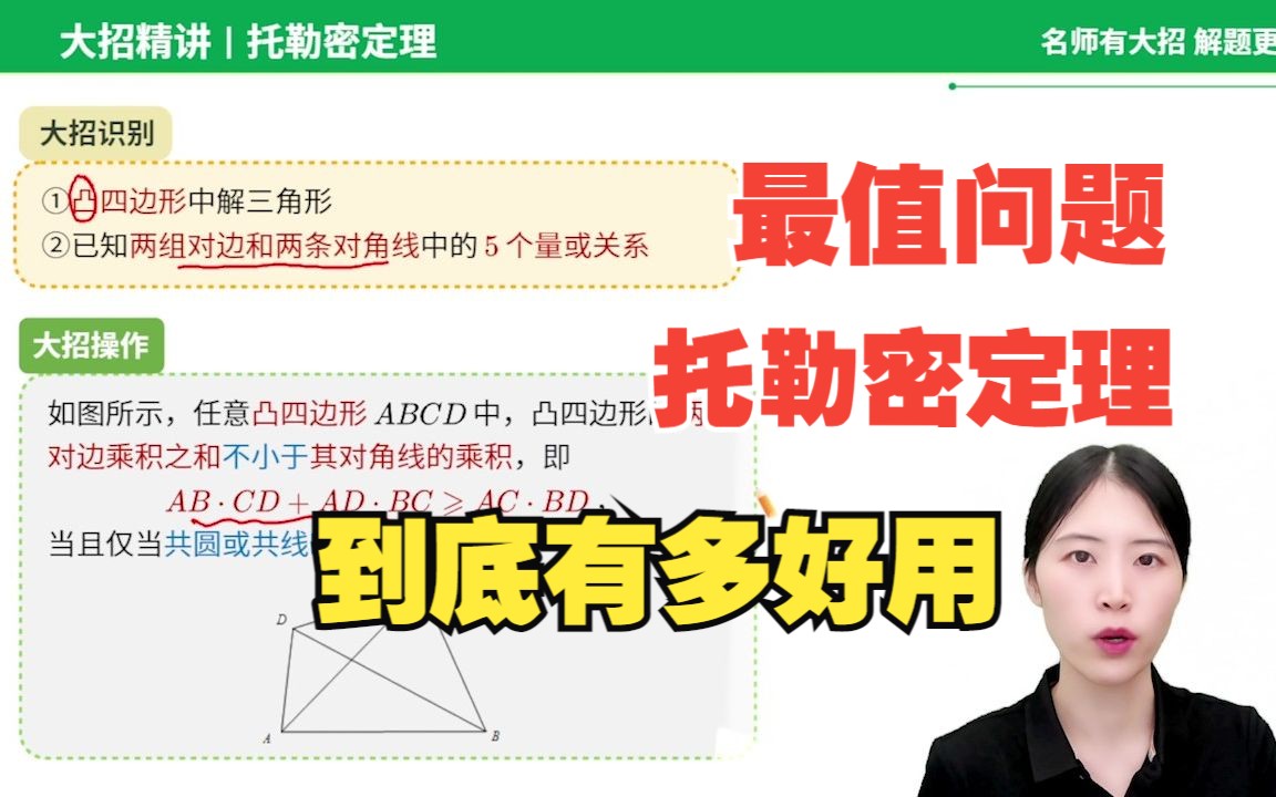 【大招手卡】高考数学最值问题,托勒密定理太好用了