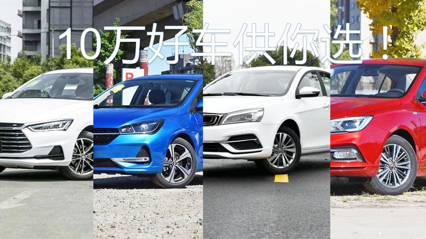 10万以下买啥车?这4款供你选,荣威i5月销万辆,它总销量破100万