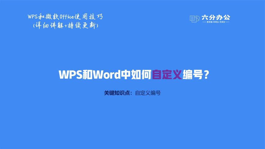 WPS和Word中如何自定义编号?
