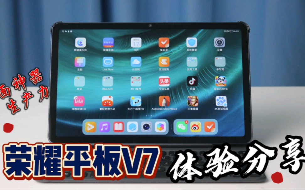 荣耀平板V7体验评测,多角度出发,说说它的优缺点