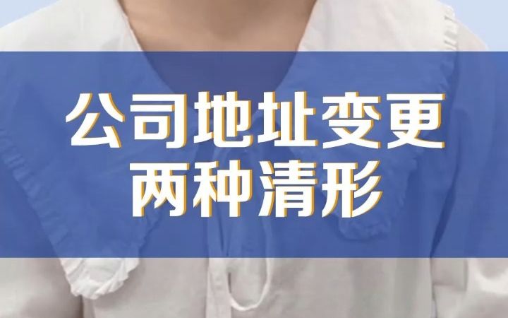 公司营业执照上,公司地址变更的2种情形