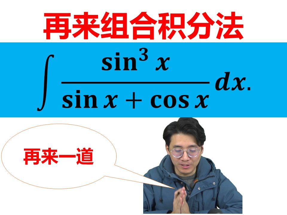 再来组合积分法!
