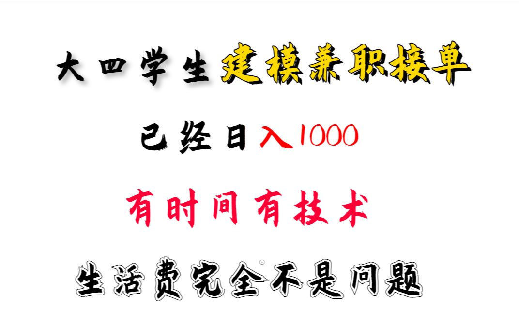 大四学生光靠这八个建模接单平台就已经日入1000了,有时间有技术...
