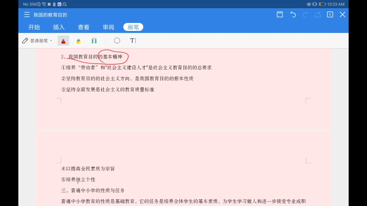 教原,我国教育目的1