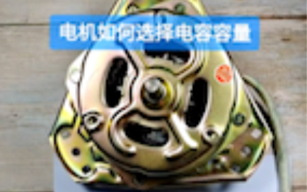 电机如何选择电容的容量
