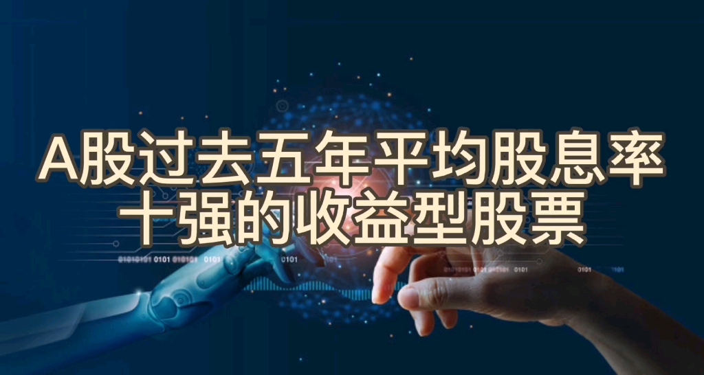 A股过去五年平均股息率十强的收益型股票