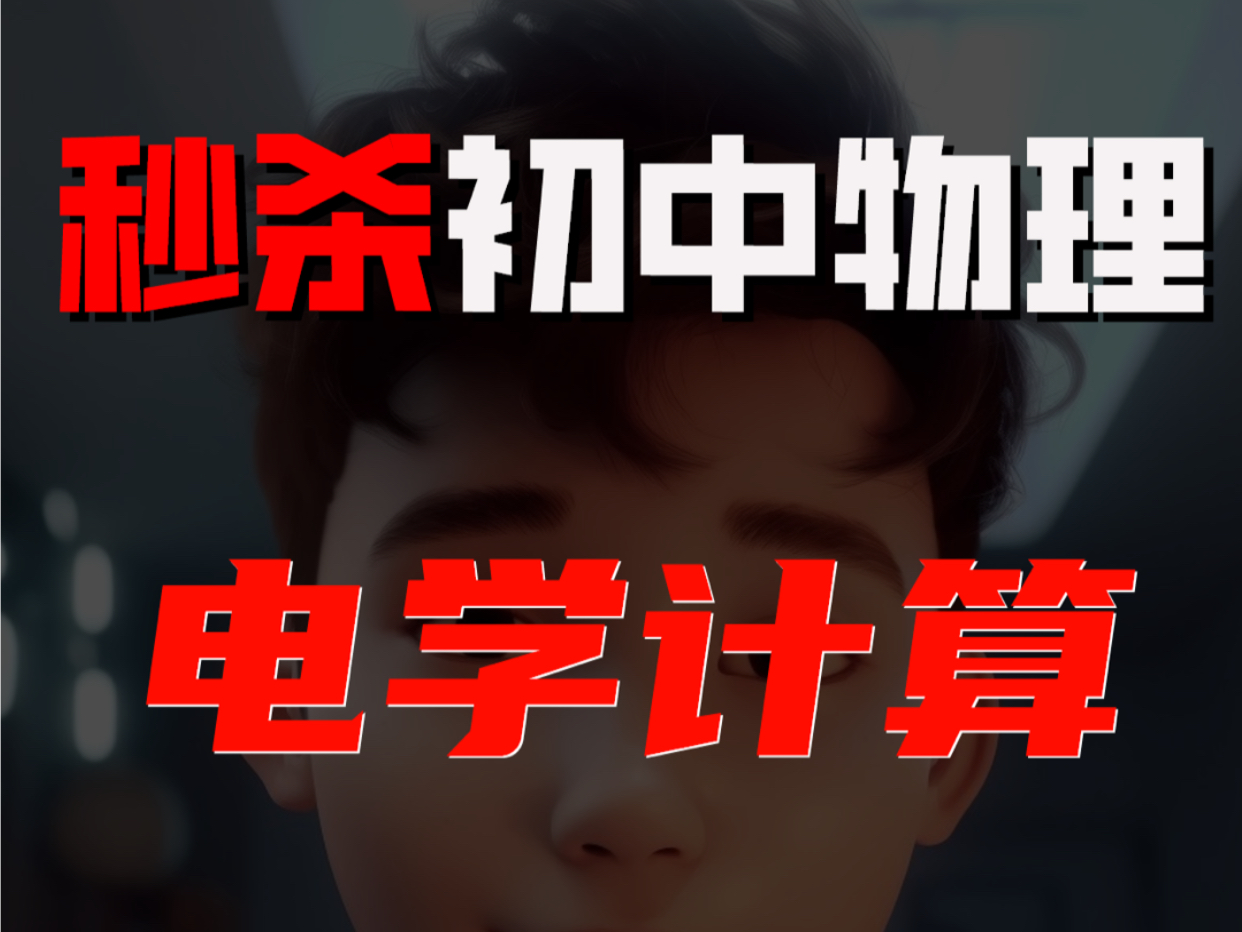 初中物理电学多档位问题,看完保证你会!