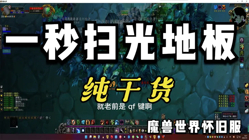 一秒扫光整个地板,只需3步设置! 纯干货!纯福利 魔兽世界怀旧服