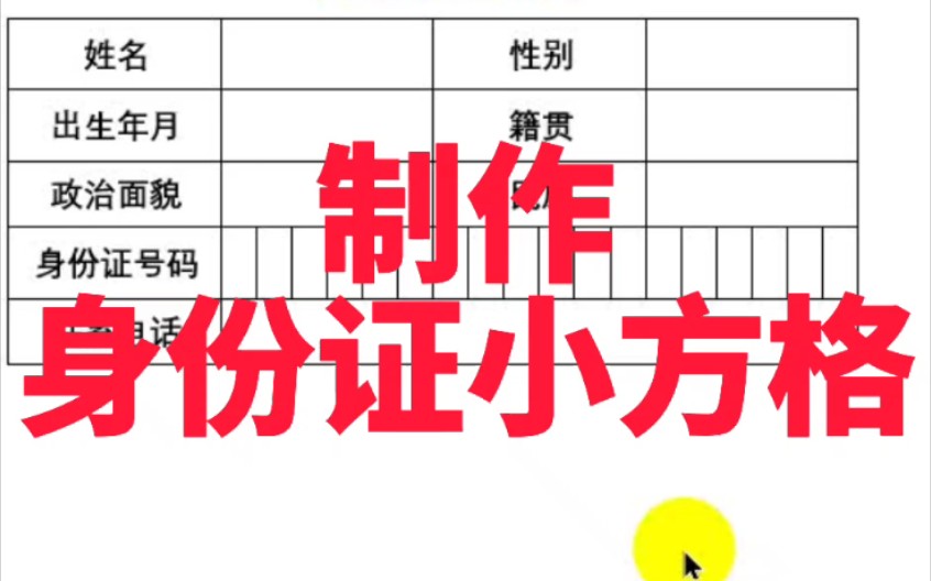 word制作身份证小方格