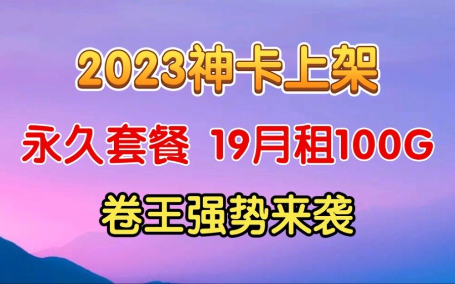 神卡大盘点!永久正规流量卡好用还省钱!最高200G流量!最低19元月租!...