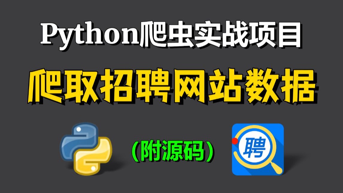 【Python爬虫+数据分析】手把手教你用Python爬取招聘网站上-相关...