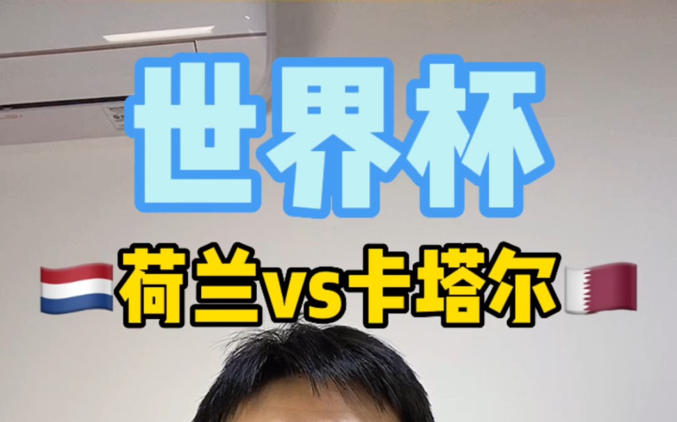 世界杯!荷兰vs卡塔尔!