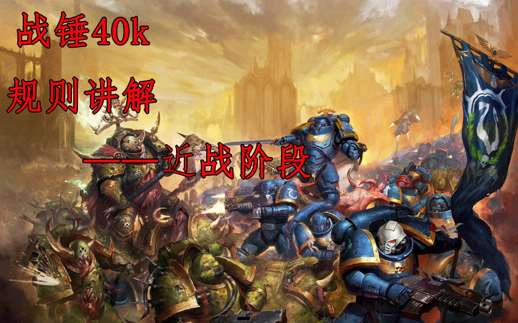 【9版战锤40K规则新人教学讲解】09近战阶段
