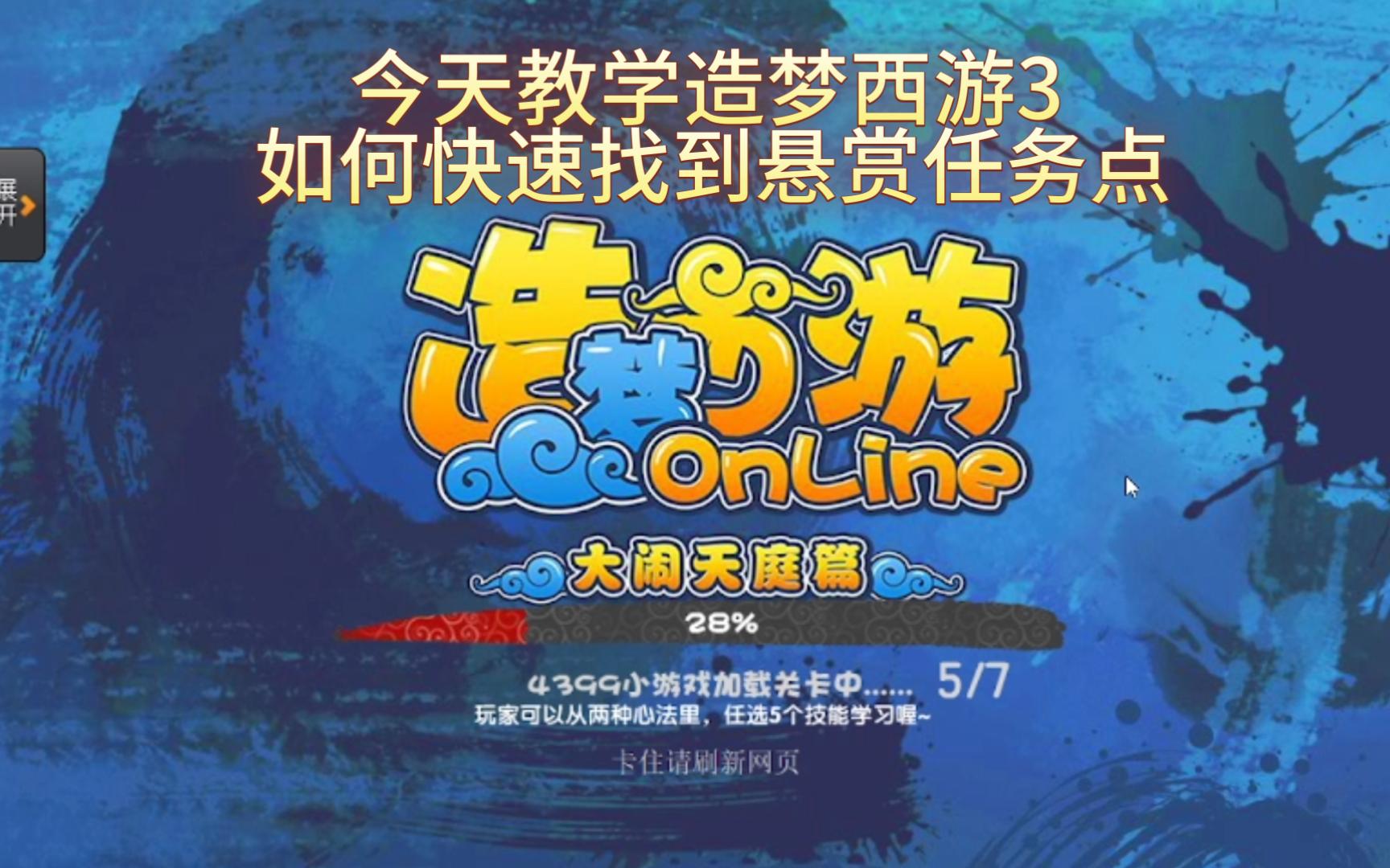 【造梦西游3】快速找到悬赏任务点教学_哔哩哔哩bilibili_造梦西游3