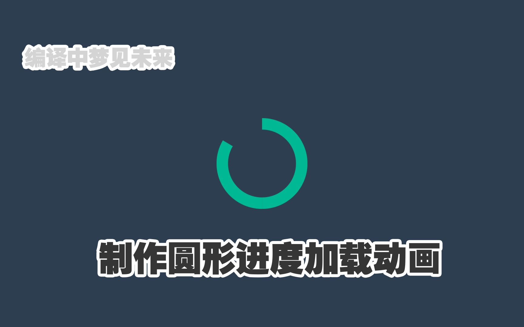 学习:HTML&CSS制作圆形进度加载动画