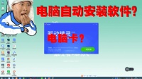 电脑自动安装软件, 电脑卡死, 去掉捆绑软件就可以了
